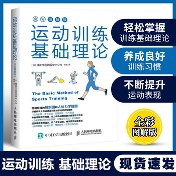 现货运动训练基础理论 全彩图解版 运动解剖学 运动训练学 健身教练书籍 运动营养学 运动康复书籍