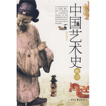 中国艺术史概论【正版图书】