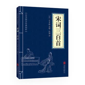 原文+注释+译文宋词三百*(中华国学经典精粹 诗词文论读本) 北京联合出版公司 （清）朱