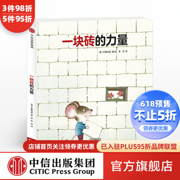 一块砖的力量（创意大师拉拉翻翻大惊喜系列）【0-3岁】中信出版社图书