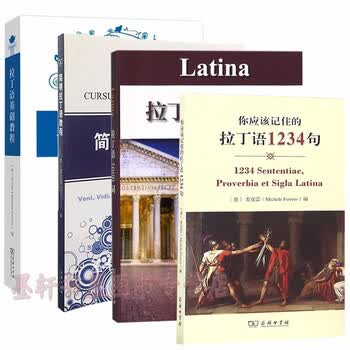 套装共4册：简明拉丁语教程+你应该记住的拉丁语1234句+拉丁语3000词+拉丁语基础教程 商务印书馆