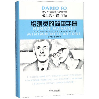 给演员的简单手册(达里奥·福作品)(精)