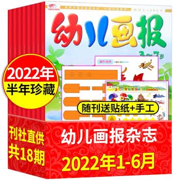【半年珍藏共18期】幼儿画报杂志2022年1-2/3/4/5/6月打包 红袋鼠3-7岁婴幼儿童宝宝智力启蒙早教绘本期刊 赠品齐全
