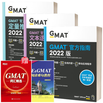 共5本 2022版 GMAT官方指南综合OG+数学定量推理复习+语文文本逻辑推理复习+词汇+阅读难句