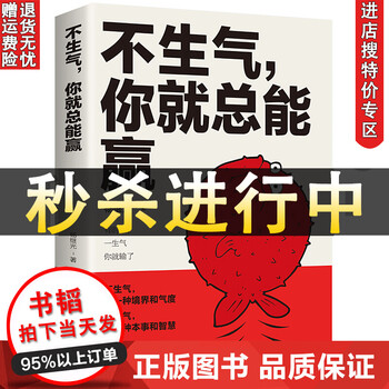【特价专区】不生气，你就总能赢 不生气是一种境界和气度杨继光教你练习控制自己的情绪别让坏脾气毁了你