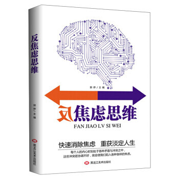 反焦虑思维