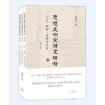 思想史研究课堂讲录 葛兆光