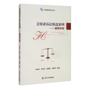会展业诉讼精选案例——律师评析