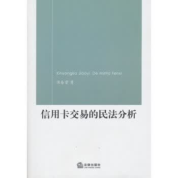 信用卡交易的民法分析