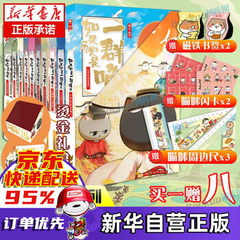 【减50+漫友官方特约店+全套赠博库专享历史喵周边】假如如果历史是一群喵全套全集1-2-3-4-5-6-7-8-9-10一只猫喵 肥志著 全套10册（纪念礼盒版+500京豆）