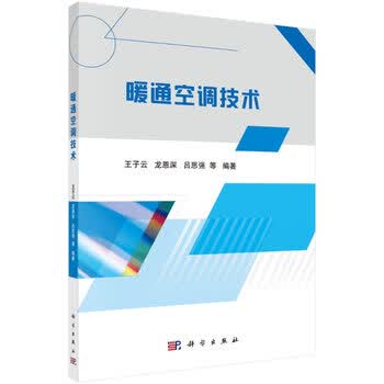 暖通空调技术