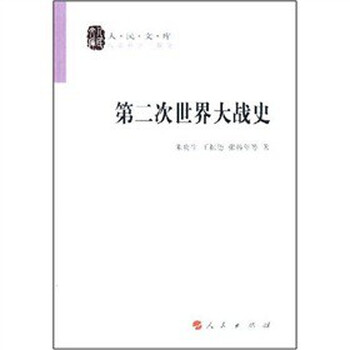 第二次世界大战史 朱贵生、王振德、张椿