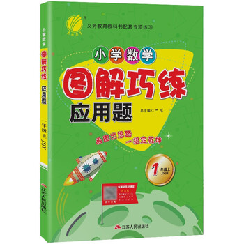 小学数学图解巧练应用题 一年级上册苏教版(JSJY)应用题专项训练2021年秋季