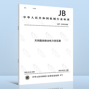 JB/T 13749-2020天然酯绝缘油电力变压器