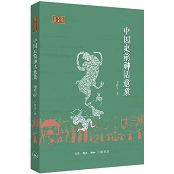 区域    三联   汉学大系丛书：中国史前神话意象    王怀义