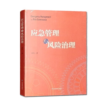 应急管理与风险治理 应急管理出版社
