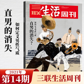 三联生活周刊杂志2021年2\/3\/4\/7\/8\/9-25\/26\/27\/28（自选期数）中考定终身 咖啡馆 年里美味 时事新闻评论时政热点话题报道读书期刊 2021年第14期 直男的消失 