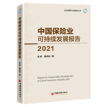 [正版图书]中国保险业可持续发展报告2021
