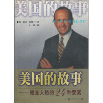 美国的故事健全人格的24种要素 狄克·狄维士（Dic