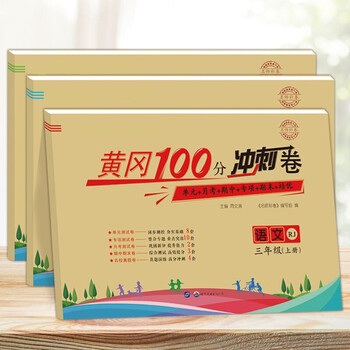 三年级上册试卷语文数学英语部编人教版3上学期黄冈100分冲刺卷单元专项月考期中期末考培优卷（共3本）