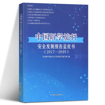 中国研学旅行安全发展报告蓝皮书（2017-2019）