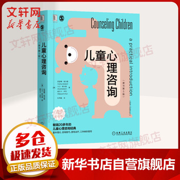 【正版包邮】儿童心理咨询 原书第5版