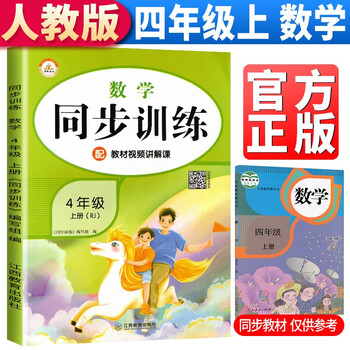 四年级上册数学同步训练人教版 四年级同步训练上册数学书课本教材作业本 黄冈数学思维训练题举一反三练习册强化巩固训练