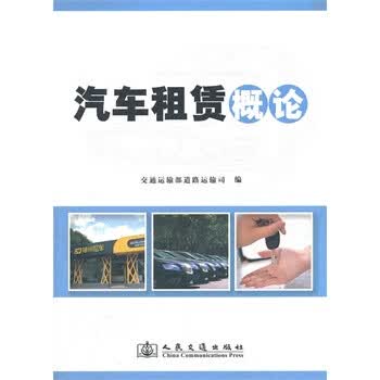 汽车租赁概论