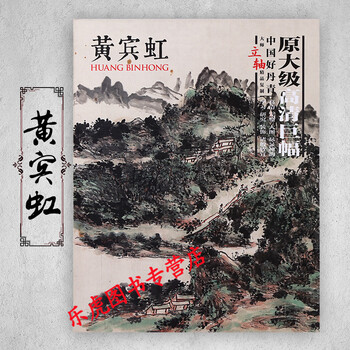 中国好丹青大师条幅精品复制：黄宾虹 长卷高清大图8幅绘画临摹范本 黄宾虹画集