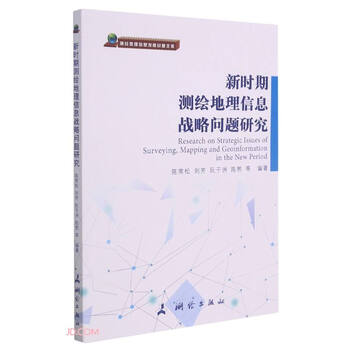   新时斯测绘地理信息战略问题研究9787503043758测绘