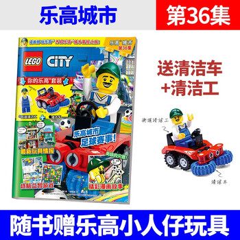 【每期更新】乐高城市杂志2021/2022年1-12月可选赠乐高积木玩具 2021年7月 第36期