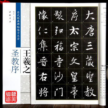 王羲之圣教序 历代经典碑帖临习大全 楷书毛笔字帖 简体旁注米字格毛笔字碑帖基础实战临摹练习
