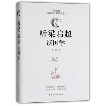 听梁启超谈国学