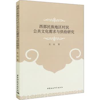 西部民族地区村民公共文化需求与供给研究 图书