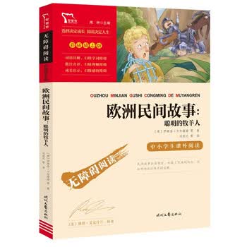 欧洲民间故事/五年级上册课外书 无障碍阅读丛书 智慧熊图书