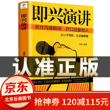 即兴演讲 好书 掌控人生关键时刻征服他人的说话技巧沟通交流技术演讲与口才训练即兴演讲书籍