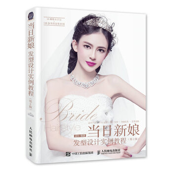 当日新娘发型设计实例教程(第2版)