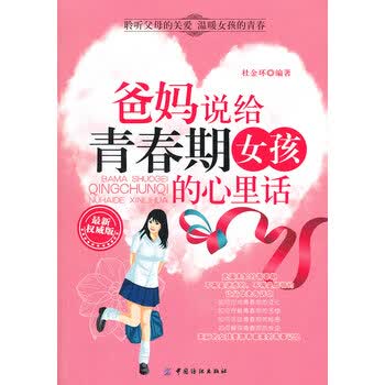 爸妈说给青春期女孩的心里话（ 新版） 杜金环