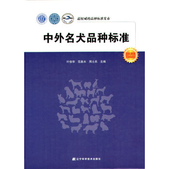 中外名犬品种标准 叶俊华、范泉水、周士
