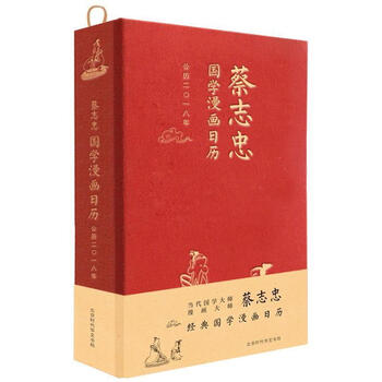 蔡志忠国学漫画日历:二一八 蔡志忠 著 北京时代华文书局 9787569917932
