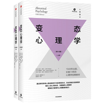 变态心理学(第18版上下)
