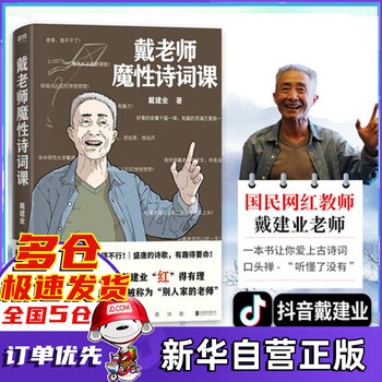 【包邮随机签章】戴老师的魔性诗词课 戴建业作品 魔性的诗词入门课