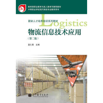 物流信息技术应用(第二版)