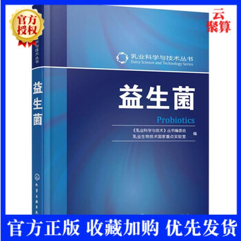 乳业科学与技术丛书 益生菌 益生菌的分类 鉴定 生物活性代谢产物及生物活性评价 肠道微生态 益生菌分