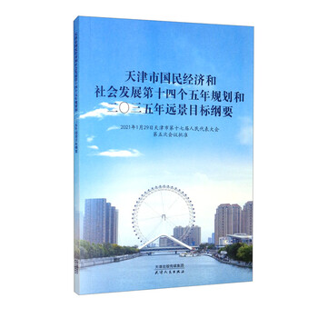 天津市国民经济和社会发展第十四个五年规划和二零三五年远景目标纲要