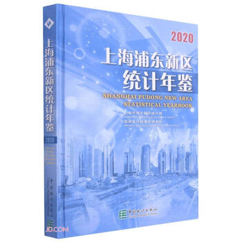 上海浦东新区统计年鉴(2020汉英对照)(精)