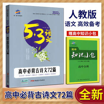 2022版 53语文 高考现代文阅读+古诗文阅读 高考高3 通用版 精心解读考点 训练递进 高中专项 53语文 高中必备古诗文72篇 人教版