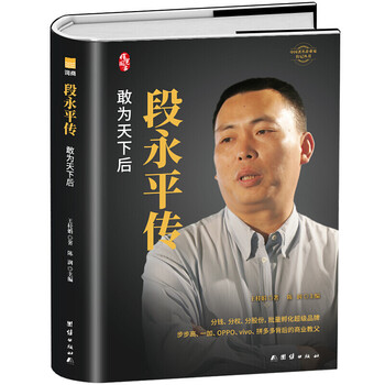 段永平传 敢为天下后（精装新版）中国企业家传记丛书