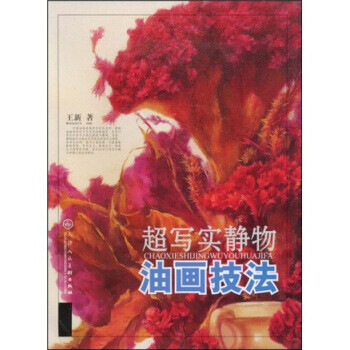 超写实静物油画技法 王新 著 天津人民美术出版社【正版包邮！】