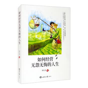 如何经营无怨无悔的人生